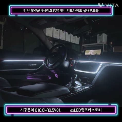 안산 Bmw 4시리즈 F32 엠비언트 라이트 시공후기 엠비언트 엠비언트라이트 실내무드등 안산 안산엠비언트