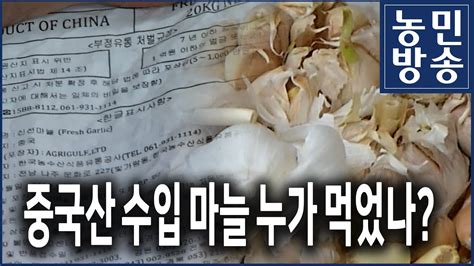 중국산 수입 마늘 누가 먹었나 Youtube