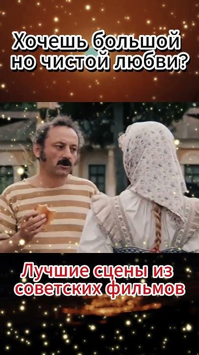 Хочешь большой но чистой любви Shorts Youtube