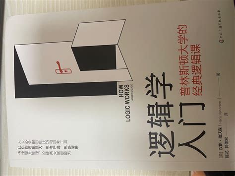 《逻辑学入门》简介 知乎
