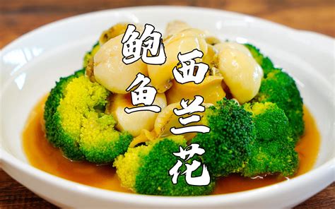 白灼鲍鱼好吃全在葱油汁做法和配方都告诉你 哔哩哔哩