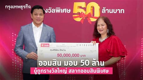 ออมสิน มอบ 50 ล้าน ผู้ถูกรางวัลใหญ่ สลากออมสินพิเศษ