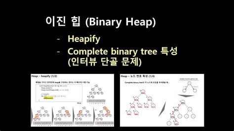 Heap 이진 힙binary Heap 2 힙 만들기heapify Youtube