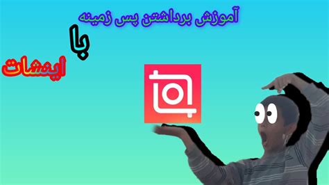 آموزش پاک کردن پس زمینه عکس یا ویدیو Youtube