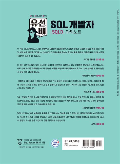알라딘 미리보기 2023 유선배 sql개발자 sqld 과외노트