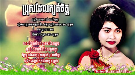 ប្រុសដែលក្បត់ចិត្ត រស់ សេរីសុទ្ធា Ros Sereysothea Youtube