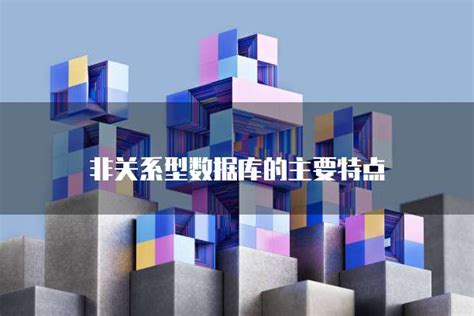非关系型数据库的主要特点 阿里云数据库 重庆典名科技