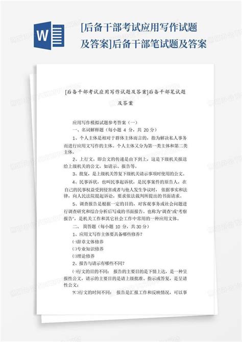 后备干部考试应用写作试题及答案 后备干部笔试题及答案word模板下载编号loeedapj熊猫办公