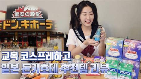 일본 여행 10번 가보고 추천하는 돈키호테 추천템 리뷰일본여행갈때 이건 괜찮재구매템 세미이미tv Youtube