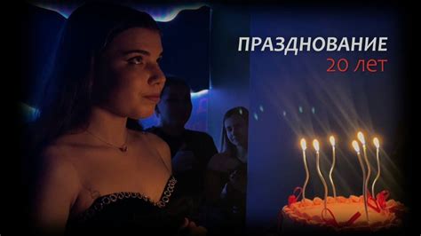 Vlog День рождения МАШИ 20 лет Youtube