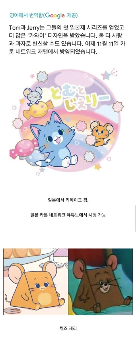 리메이크 된 톰과제리 근황 링커리어 커뮤니티