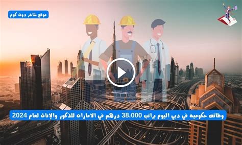 وظائف حكومية في دبي اليوم براتب 38،000 درهم في الامارات للذكور والإناث