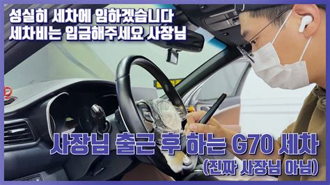 사장님 차 몰래 G70 세차해주기진짜 사장님 아님 고용주 아님 Youtube