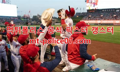 4월28일 Mlb La에인절스 클리블랜드 분석 먹폴 갱스터 먹튀폴리스
