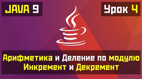 Java для начинающих Урок №4 Арифметические операции Инкремент Декремент Взятие остатка