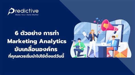 6 ตัวอย่างการทำ Marketing Analytics ขับเคลื่อนองค์กร ที่คุณควรเริ่มนำไปใช้ตั้งแต่วันนี้