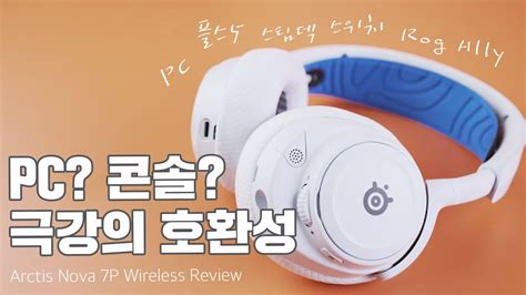 Pc And 콘솔 가리지 않는 게이밍 헤드셋 스틸시리즈 아크티스 노바7p 무선 리뷰 Arctis Nova 7p Wireless Youtube