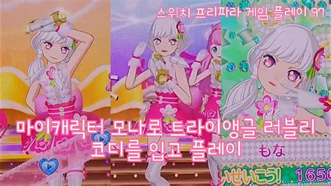 스위치 프리파라 게임 플레이 97 마이캐릭터 모나로 트라이앵글 러블리 코디를 입고 플레이 신급 챌린지 라이브 곡 Toytoytail Youtube