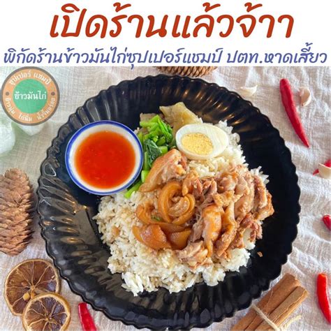 วันนี้ร้านเปิดนะคะ ข้าวมันไก่ ซุปเปอร์แชมป์ ปตท หาดเสี้ยว Facebook
