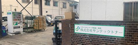 会社概要株式会社サンテックトナー 埼玉県吉川市