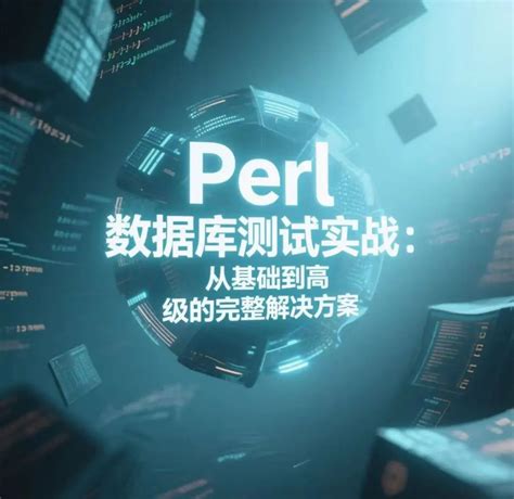 Perl数据库测试实战:从基础到高级的完整解决方案 Perl数据库测试实战:从基础到高级的完整解决方案
