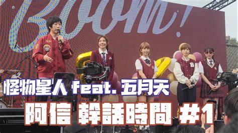 【楷楷而談】五月天阿信怪物星人｜華山園區 音樂祭 1 Youtube