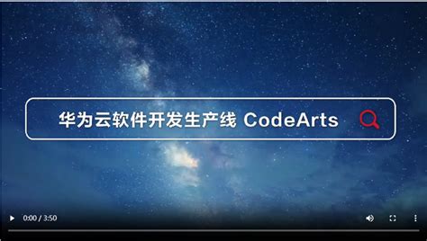 软件开发必读！华为云软件开发生产线codearts深度体验指南华为 Code Art Csdn博客