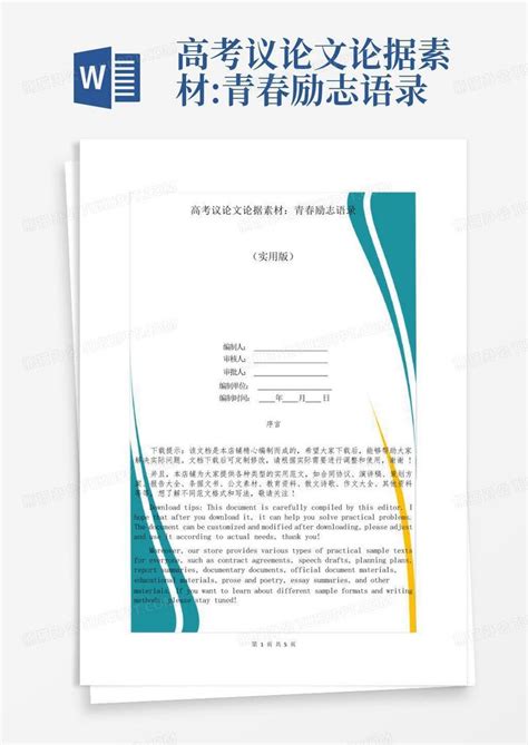 高考议论文论据素材 青春励志语录Word模板下载 编号lzgzomok 熊猫办公