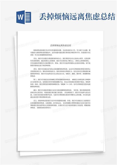 丢掉烦恼远离焦虑总结word模板下载编号lenrovbe熊猫办公