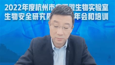 大咖在身边——我院成功举办2022年度杭州市病原微生物实验室生物安全研究质控中心年会和培训 会议 管理 科研