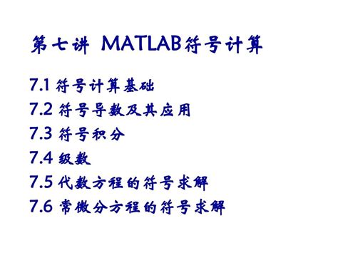 第七讲 MATLAB符号计算 word文档在线阅读与下载 无忧文档