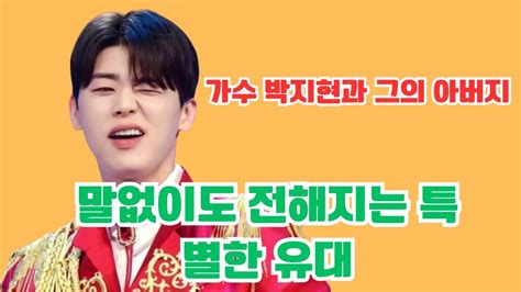 가수 박지현과 그의 아버지 말없이도 전해지는 특별한 유대 박지현 박지현콘서트 쇼맨쉽 미스터트롯 목포 프린스 트로트 왕자 Youtube