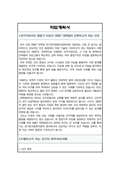 디지스트 대구경북과학기술원dgist 대학원 전기전자컴퓨터공학과 자기소개서연구계획서 자기소개서
