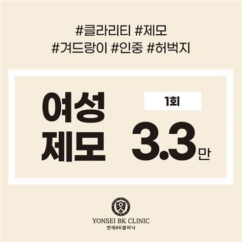 클라리티 아이스 여성제모 할인 가격 후기 전후 효과 정보 By 연세bk의원 여신티켓 국내 1등 피부과 성형외과 플랫폼