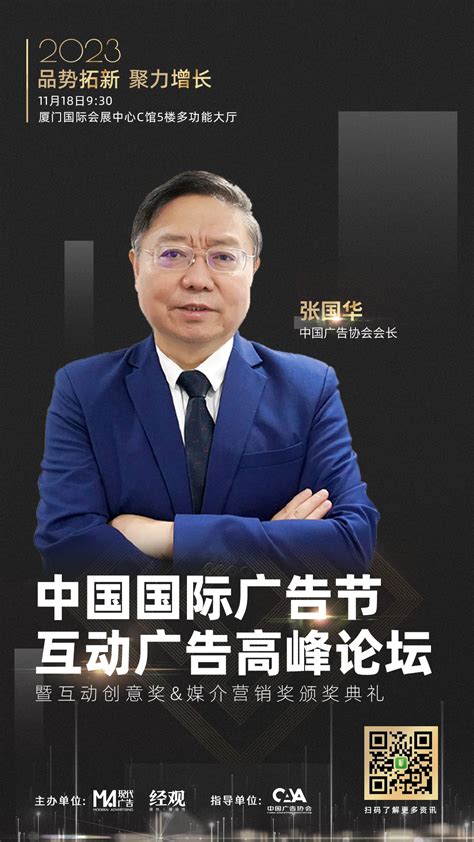 互动广告高峰论坛官宣｜中国广告协会会长张国华将参加论坛 现代广告