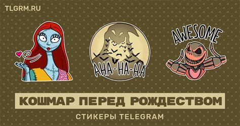 Набор стикеров для Telegram «Кошмар перед Рождеством