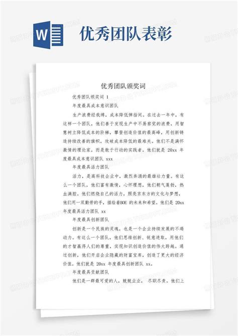 优秀团队颁奖词Word模板下载 编号lvjbwwgo 熊猫办公