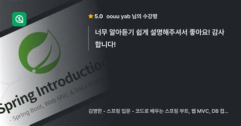 Oouu Yab님의 생생한 수강평 스프링 입문 코드로 배우는 스프링 부트 인프런 수강평