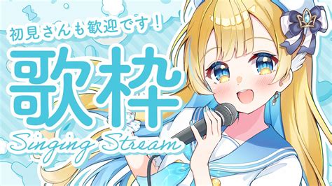 歌枠 Karaoke 】定期歌枠🕊️ 毎日配信30日目だ〜！！素敵な1日になりますように！初見さん歓迎 Singing Stream