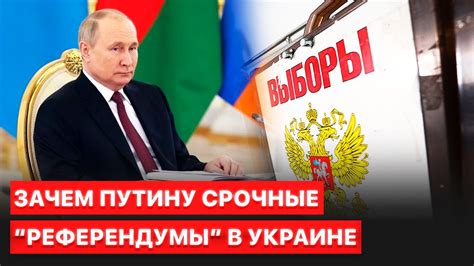 ☝️ Референдумы Кремля не признает ни одна страна Названа реальная цель Путина Youtube
