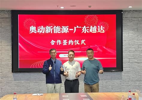 广东越达与奥动达成战略合作全球新能源汽车网