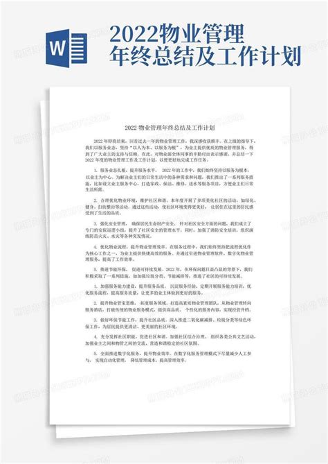 2022物业管理年终总结及工作计划 Word模板下载 编号lrgzyyxr 熊猫办公