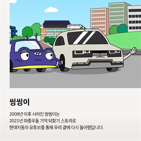 현대자동차 [우리가 좋아했던 현대자동차 캐릭터] 달려라~ 신나게🎶 아기 자동차 씽씽이~ 신나게