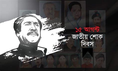 আজ ১৫ আগস্ট জাতীয় শোক দিবস। আমি জাতির পিতা বঙ্গবন্ধু ও সেই অন্ধকার