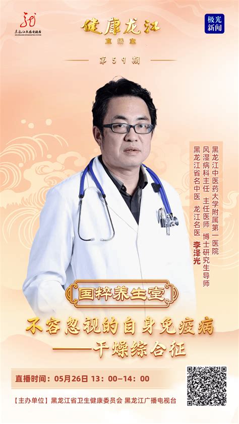 收看提醒丨龙中医一院5月26日风湿病科主任李泽光 相约《国粹养生堂》