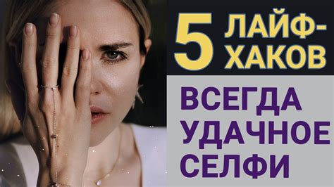 КАК КРАСИВО ПОЛУЧАТЬСЯ НА СЕЛФИ 5 ЛАЙФХАКОВ Youtube