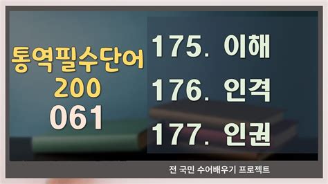 통역필수단어200 61 175 이해 176 인격 177 인권 수어 표정 제스처 노하우 Sign Signs 믹스 Youtube