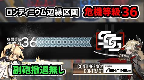 【アークナイツ】危機契約10 ロンディニウム辺縁区画 危機等級36 副砲撤退無し Cc10 Week 2 Max 【arknights