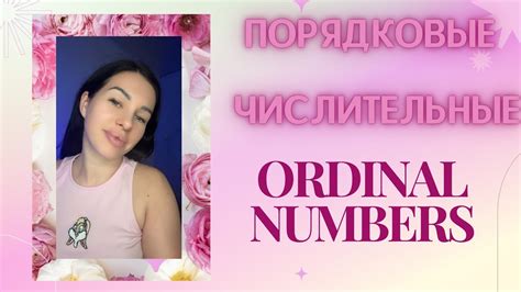 Порядковые Числительные в английском Формирование и употребление