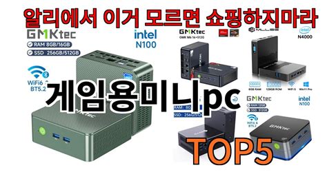 게임용미니pc 추천 ㅣ알리에서 게임용미니pc 뭐살지 궁금할때 반드시 이거만 보세요 Youtube